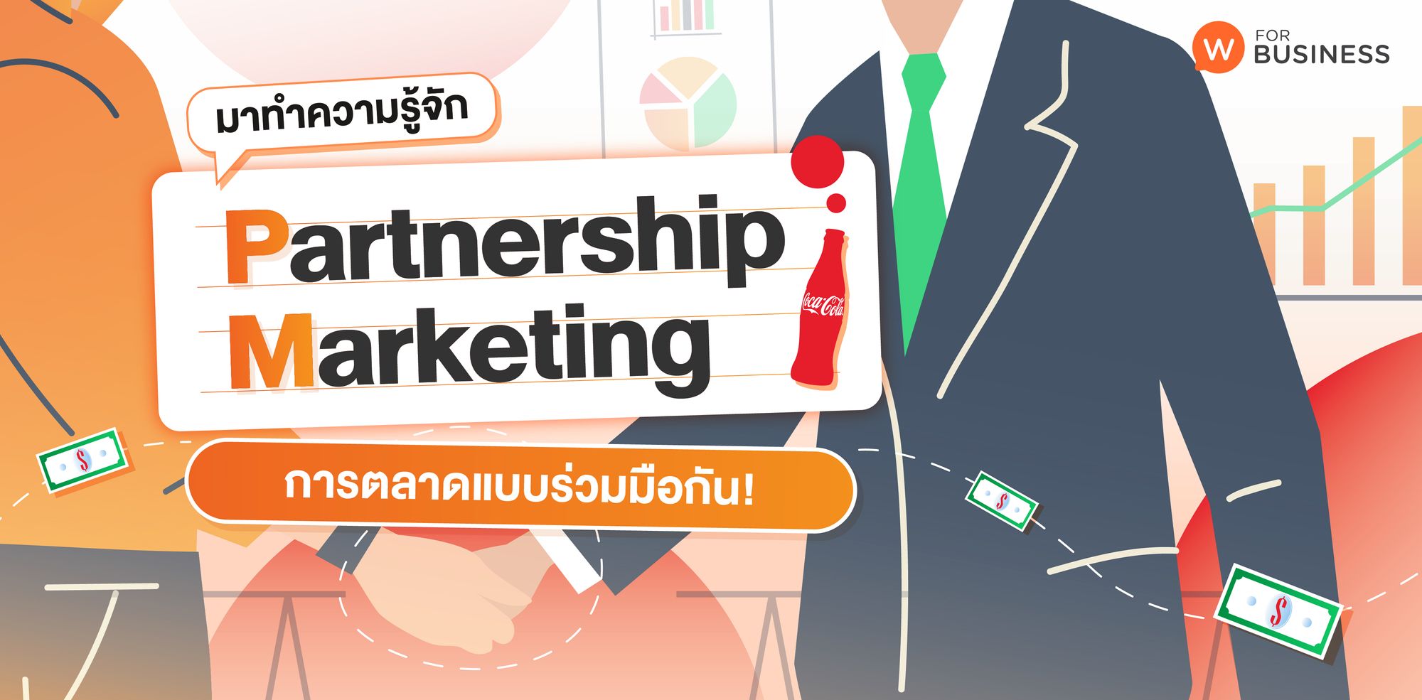Partnership marketing การตลาดแบบร่วมมือกัน
